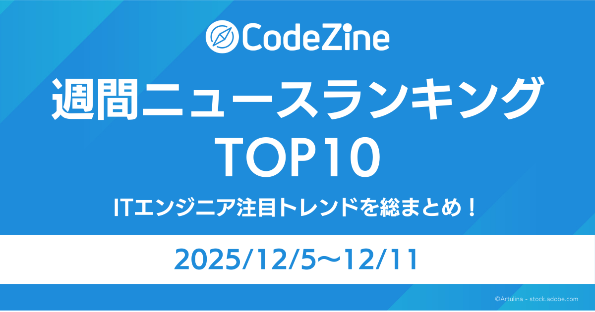 ITエンジニア注目トレンドを総まとめ！週間ニュースランキングTOP10【12/5～12/11】|CodeZine（コードジン）