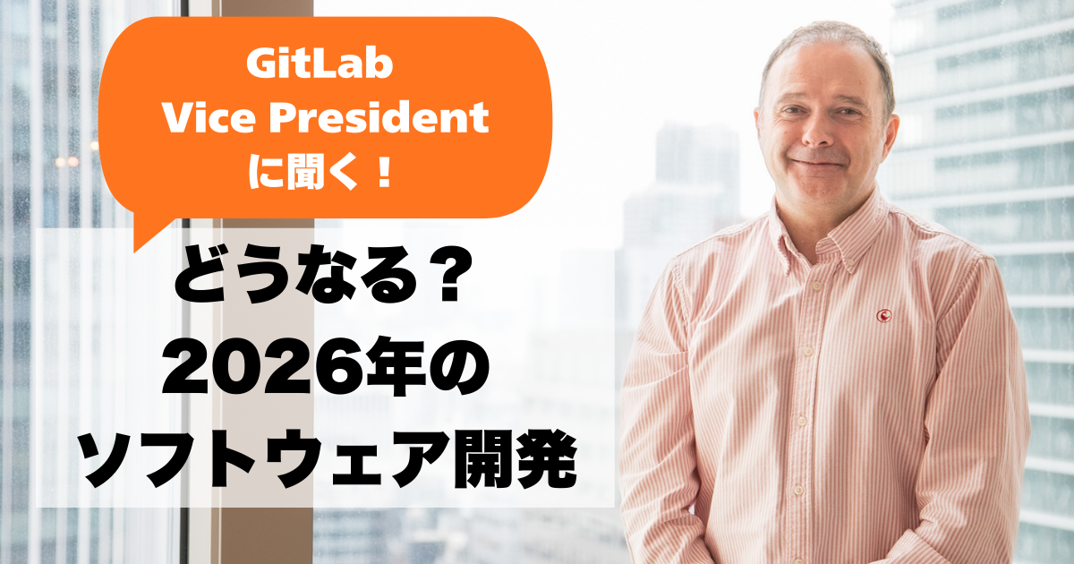 GitLab Vice Presidentが語る「2026年、ソフトウェア開発に起きる3つの変化」 (3/3)|CodeZine（コードジン）