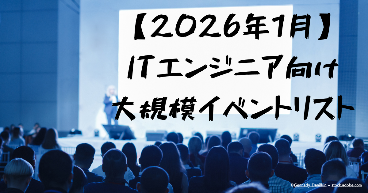 2026年1月に開催される注目のITエンジニア向けカンファレンス5選|CodeZine（コードジン）
