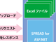 「WebでExcelを編集したい」技術系掲示板でよく見かける質問をSPREAD for ASP.NET 5.0Jで解決する (1/4)|CodeZine（コードジン）