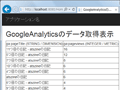 .NETからGoogle Analytics APIを呼び出し、データを取得する (1/4)|CodeZine（コードジン）