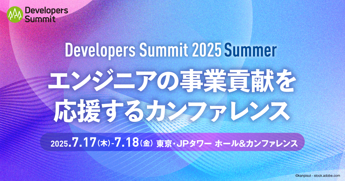 Developers Summit 2025 Summer 講演資料まとめ|CodeZine（コードジン）