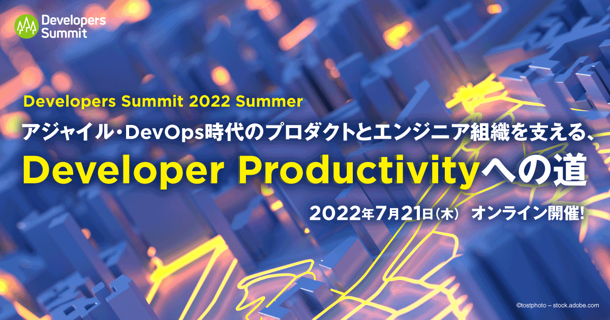 Developers Summit 2022 Summer 講演資料まとめ|CodeZine（コードジン）