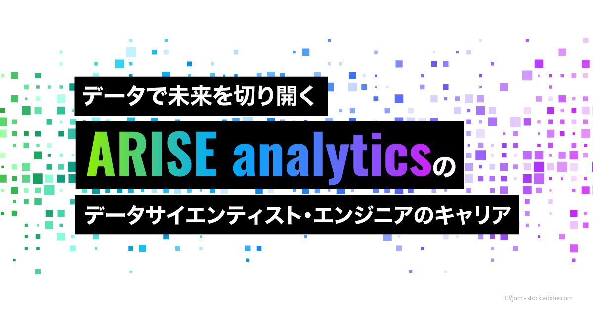 ARISE analyticsのデータサイエンティスト・エンジニアのキャリア|CodeZine（コードジン）