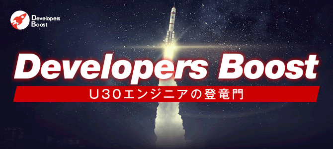 Developers Boost（デブスト） セッションレポート|CodeZine（コードジン）